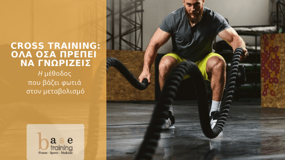 Cross Training: Όλα όσα πρέπει να γνωρίζεις – Η μέθοδος που βάζει φωτιά ...