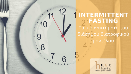 Intermittent fasting: Tα μειονεκτήματα του διάσημου διατροφικού ...